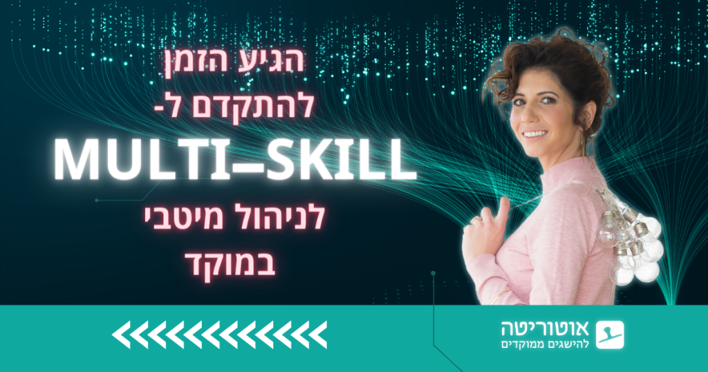 ריבוי מיומנויות (מולטי-סקיל) - המגמה החדשה בניהול מוקדים | אוטוריטה